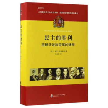 【京送自营同仓发货】民主的胜利：西班牙政治变革的进程 (英)保罗·普雷斯顿,译者:李永学 上海社会