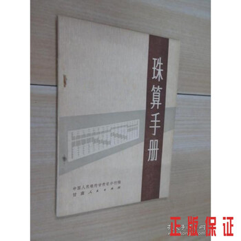 保证正版  可开发票！！珠算手册