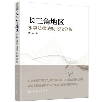 长三角地区水事法律法规比较分析 陈坤 化学工业出版社