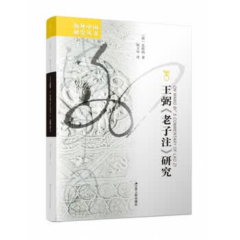 王弼《老子注》研究 【德】瓦格纳
