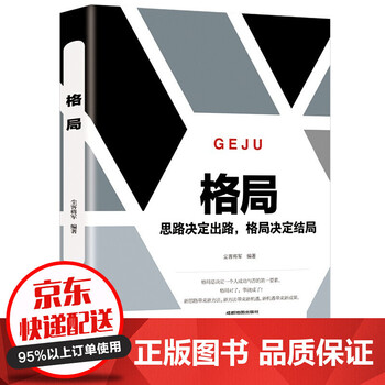 格局一思路决定出路，格局决定结局 【特价专区】