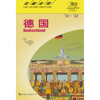 走遍全球---德国(11~12年) 日本大宝石出版社著,韩亚弟 中国旅游出版社