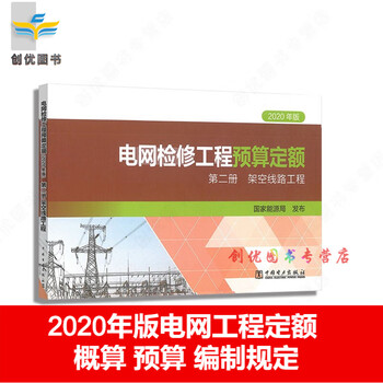 2021年新版 电网工程定额 电网技术改造概预算定额 电网拆除 电网检修 （2020年版）电网技改、拆除及检修 电网检修工程预算定额 第二册 架空线路工程