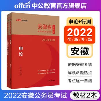 中公教育2022安徽省公务员考试用书教材：申论+行政职业能力测验 安徽省考2本套