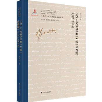 《共产主义运动中的“左派”幼稚病》严安仁译本考