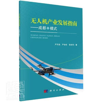 RT正版 无人机产业发展指南:成都市模式9787030665034 严月浩中国科技出版传媒股份有限公