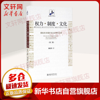权力·制度·文化 人文科学  秦亚青 著 北京大学出版社 新华书店官网正版图书籍