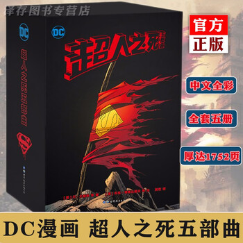 正版【防损包装】 DC漫画 超人之死五部曲 DC美漫华纳DC英雄漫画书 蝙蝠侠人小丑闪电侠