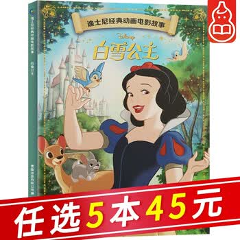 【自选5本45元】迪士尼经典动画电影故事 白雪公主 儿童卡通动漫绘本故事书