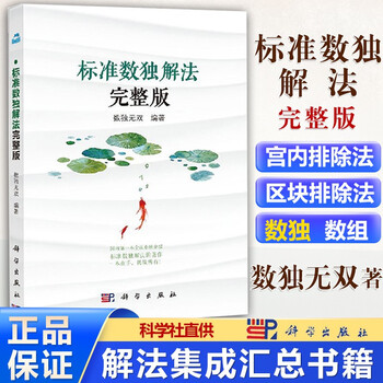 包邮 标准数独解法完整版 数独无双 解法集成汇总书籍 25种解法技巧教程书籍小学生入门初级游戏棋