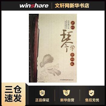 历代琴学资料选