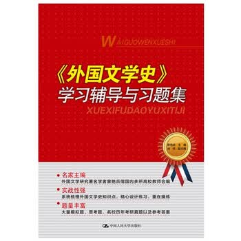外国文学史学习辅导与习题集