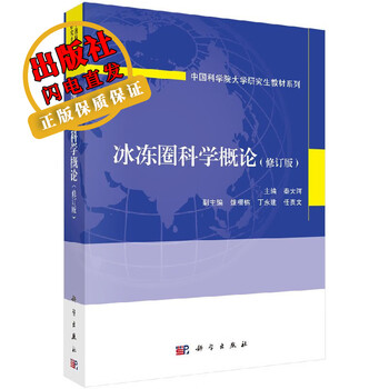 冰冻圈科学概论(修订版)秦大河
