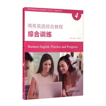 正版 商务英语综合教程:4:4:综合训练:Practice and progress 9787544