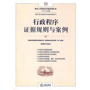 行政程序证据规则与案例