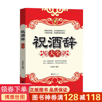 祝酒辞 场景应用艺术与经典范例大全 企业职场酒局餐桌酒桌上的礼仪文化书籍职场沟通交流人际交往沟通口