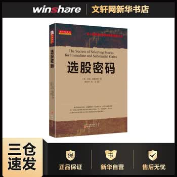 选股密码 (美)拉瑞·威廉姆斯 ；陈瑞华,冯元 译 书籍