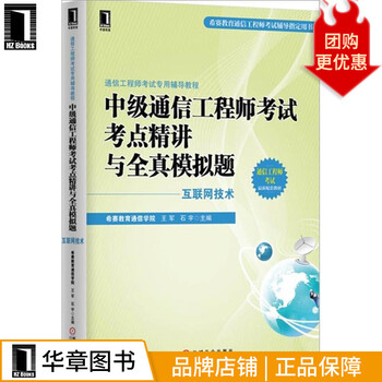 包邮 [按需印刷]中级通信工程师考试考点精讲与全真模拟题(互联网技术) 3769968
