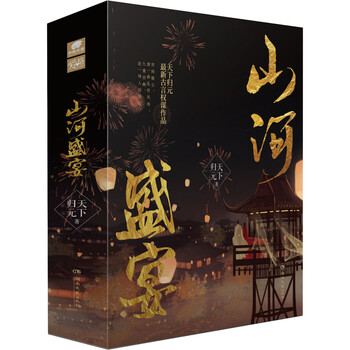 山河盛宴1(全3册)