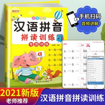 视频教学 2021版 培状元一年级语文拼音拼读训练适合6-8岁儿童汉语拼音声母韵母完整版音节全表 升小衔接