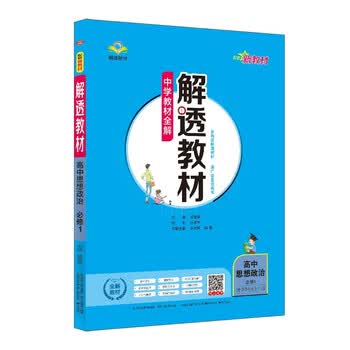 新教材 解透教材 高中思想政治 必修1 中国特色社会主义 2021版 同步教材、扫码课堂、解教材解习题解规律解方法