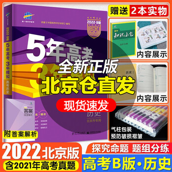 [科目可选]2022新版北京53B版五年高考三年模拟 北京市专用5年高考3年模拟高中高三 历史