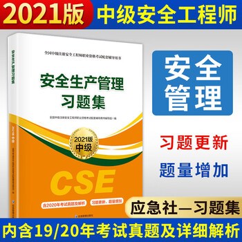 2021版安全生产管理习题集 安全生产专业实务习题集安全生产管理 2021注册安全工程师