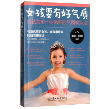 女孩要有好气质-成就女孩一生优雅的气质修炼法 董亚兰,郭志刚 编
