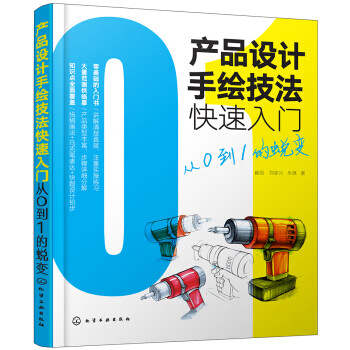 产品设计手绘技法快速入门：从0到1的蜕变
