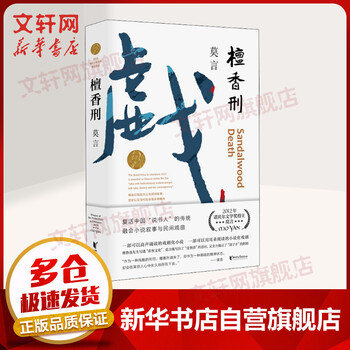 檀香刑 2012年诺贝尔文学奖获得者莫言小说作品精选集