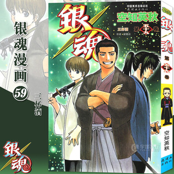 【书签】 银魂漫画59 第59册 三杯酒  [日]空知英秋 银魂漫画珍藏系列 日本漫画经典动漫漫画少