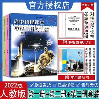 2022版高中物理课堂导学与针对训练第一二三册全套共3册包含123含答案及详解全能专题全新正版包邮
