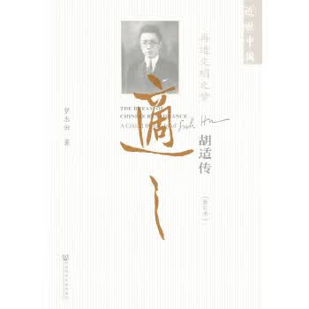 再造文明之梦:胡适传(修订本)