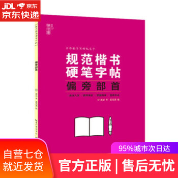 【正版图书】规范楷书硬笔字帖——偏旁部首 姜浩 著 湖北美术出版社 9787571212698