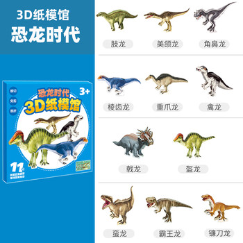 儿童手工书立体制作材料diy3d幼儿园手工模型折纸剪纸玩具3-6-8岁 恐龙时代