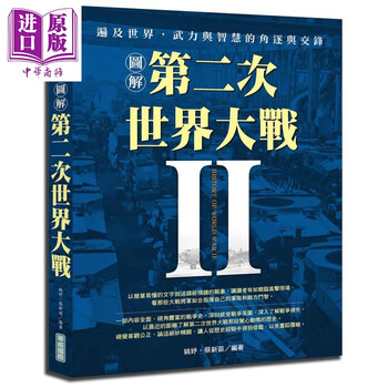 图解第二次世界大战 港台原版 姚妤 蔡新苗 华威国际