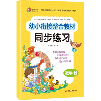幼小衔接整合教材同步练习 数学（2）学前教育 幼儿园大班学前练习思维开发（3-6岁）