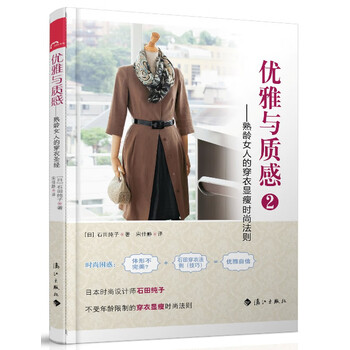 正版图书 优雅与质感 2：熟龄女人的穿衣显瘦时尚法则 [日]石田纯子著,宋佳静译 漓江出版社 978