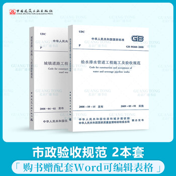 CJJ 1-2008 城镇道路工程施工与质量验收规范+GB 50268-2008给水排水管道施工验收规范