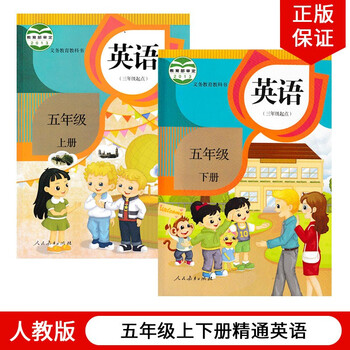 【天津通用】2022适用精通版小学五年级上下册全套2本教材课本教科书人教精通版5年级上下册英语全套
