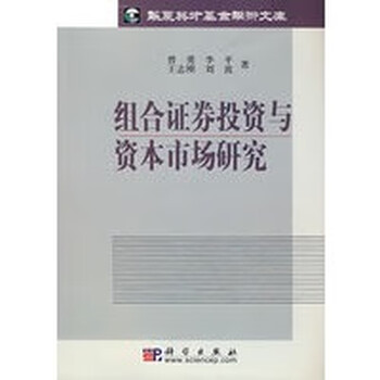 组合证券投资与资本市场研究