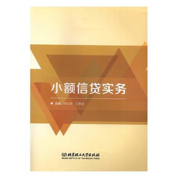 RT现货包邮 小额信贷实务何红梅北京理工大学出版社9787568244824 贷款管理中国