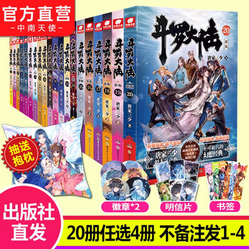 【官方直营】自选4本 斗罗大陆第一部新版全套1-20册小说包装全新升级 唐家三少经典玄幻武侠奇幻小说 自选4本（下单请备注哪本）