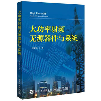 大功率射频无源器件与系统 居继龙 著【正版书】