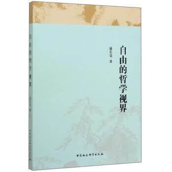 正版图书 自由的哲学视界 寇东亮著 中国社会科学出版社 9787520354868