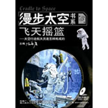 漫步太空书系飞天摇篮【正版图书，放心下单】