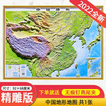 中国地形图和世界地形图2022年精雕3d立体凹凸地图 0.9米*0.68米 地理学习地图 办公室挂图/折叠图 中国地形图 共1张