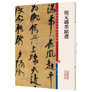 倪元璐墨迹选(彩色放大本中国著名碑帖)