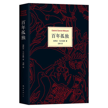 【可选】百年孤独+复活+大卫科波菲尔+老人与海 高中生课外阅读书籍 全译文无删减版 百年孤独（全译文无删减）