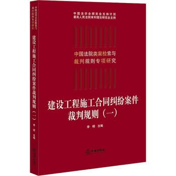 建设工程施工合同纠纷案件裁判规则(1)